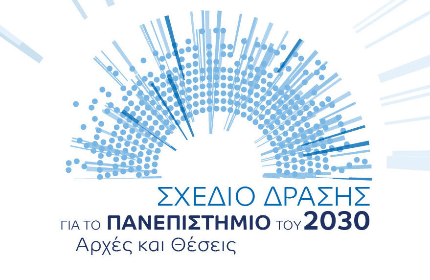Το Ίδρυμα Μποδοσάκη ανακοινώνει: «Σχέδιο Δράσης για το Πανεπιστήμιο του ...