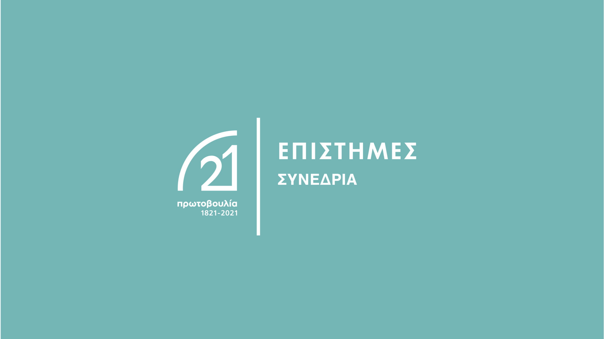 Απολογιστικό συνέδριο επετειακών δράσεων - Πρωτοβουλία '21