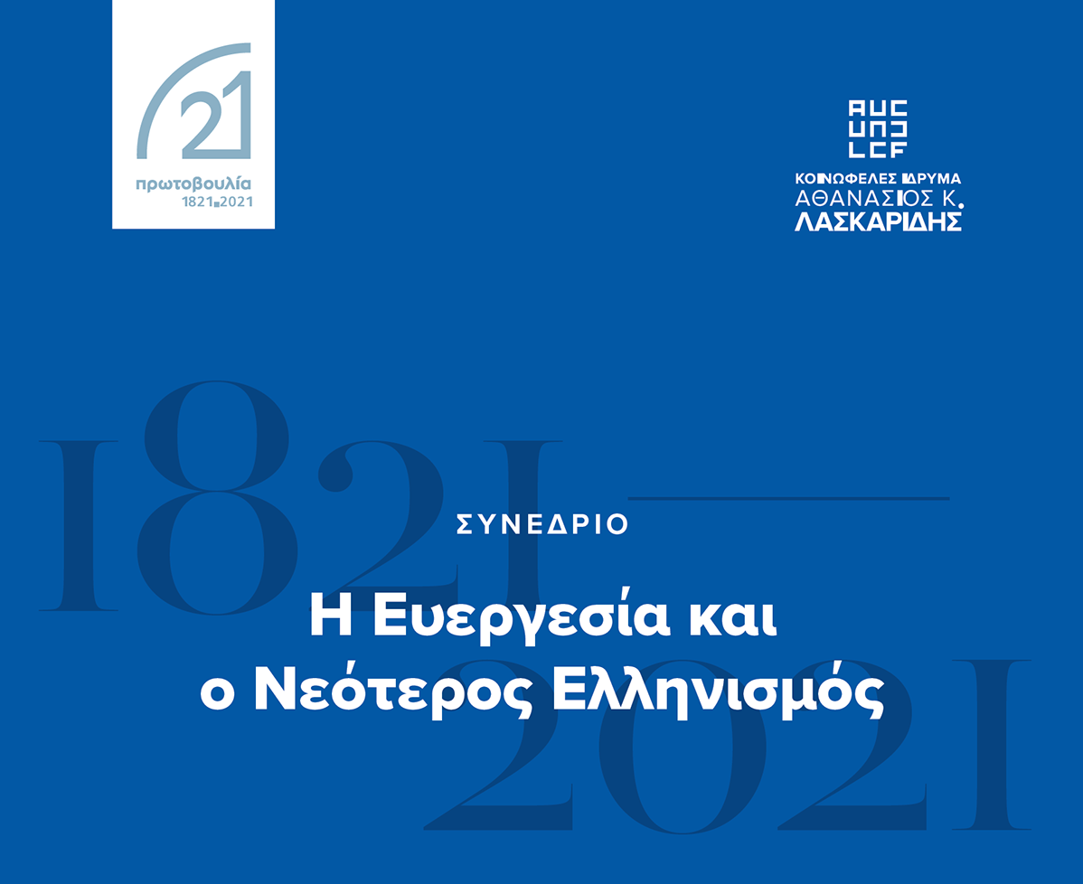 Συνέδριο: Η Eυεργεσία και ο Nεότερος Ελληνισμός - Πρωτοβουλία '21