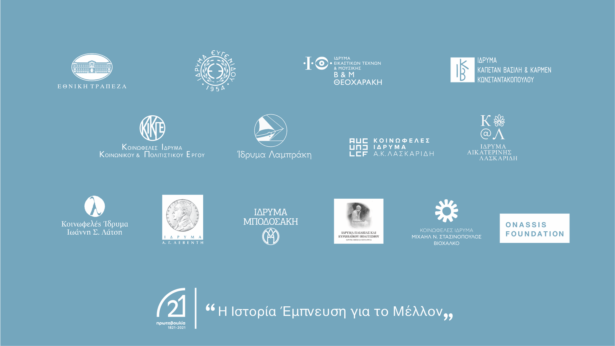 Η «Πρωτοβουλία 1821-2021» παρουσίασε το πρόγραμμα των επετειακών ...